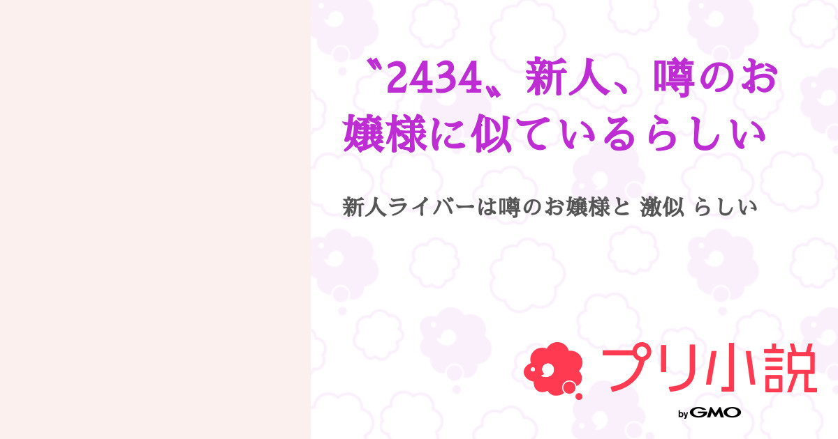 〝2434〟新人、噂のお嬢様に似ているらしい - 全14話 【連載中】（ 甘乃 ，さんの夢小説） | 無料スマホ夢小説ならプリ小説 byGMO